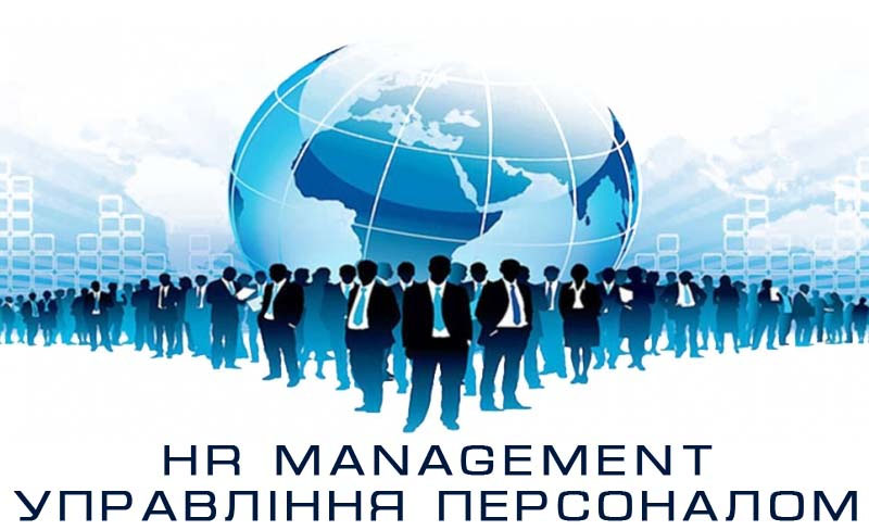 Курс: Управління персоналом (4Е)